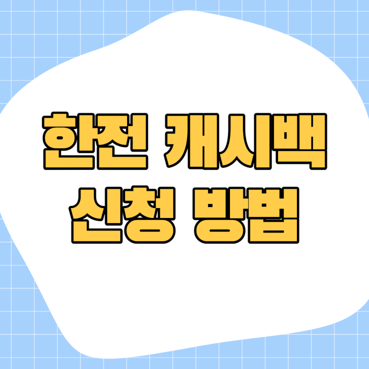 한전 에너지캐시백 신청방법과 지급대상 정리 한국전력 캐쉬백 지급액 개별가정 아파트 전기요금 할인방법 전기 에너지 절약방법