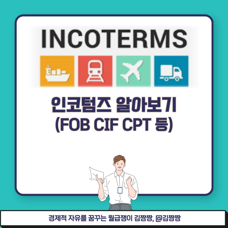 인코텀즈? 인코텀스! 거래조건 알아보기 (ft. FOB CIF CPT 등) : 네이버 블로그