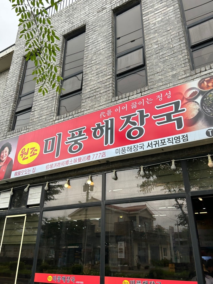 제주 서귀포 아침 점심 메뉴추천 국밥맛집 미풍해장국 서귀포 직영점 네이버 블로그