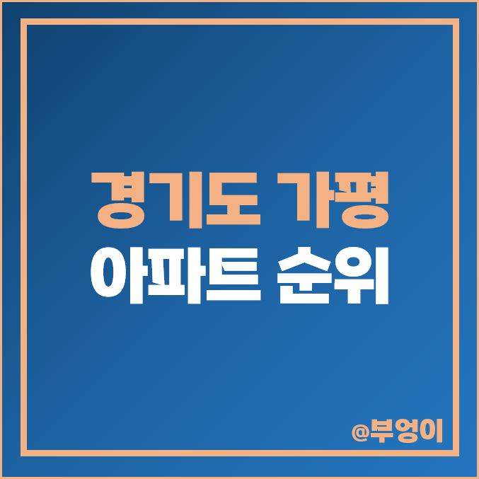 가평 아파트 매매 가격 순위 실거래가 평당 제일 비싼 부동산 시세 네이버 블로그