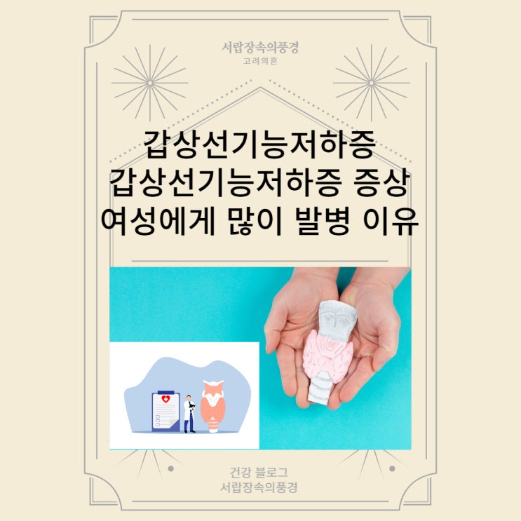 갑상선기능저하증 증상 갑상선기능저하증 여성에게 많이 발병 이유 대사증후군 인슐린저항성 고혈압 위험인자 네이버 블로그