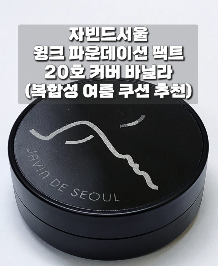 자빈드서울 윙크 파운데이션 팩트 20호 커버 바닐라 복합성 여름 쿠션 추천 네이버 블로그