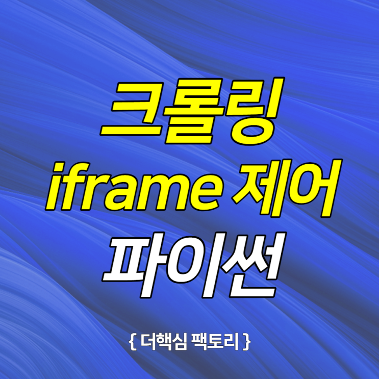 크롤링 할 때 iframe 요소 다루는 방법 - 파이썬 Selenium : 네이버 블로그