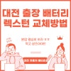 대전 출장 배터리 동구 가오동 자동차 G4 렉스턴 밧데리 교환 설명 포스팅 네이버 블로그