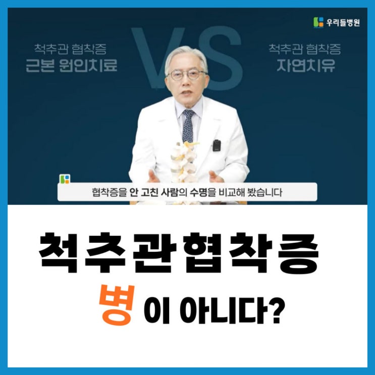 척추관협착증 병이 아니다 척추 명의 우리들병원 이상호 박사의 명쾌한 일문일답 네이버 블로그