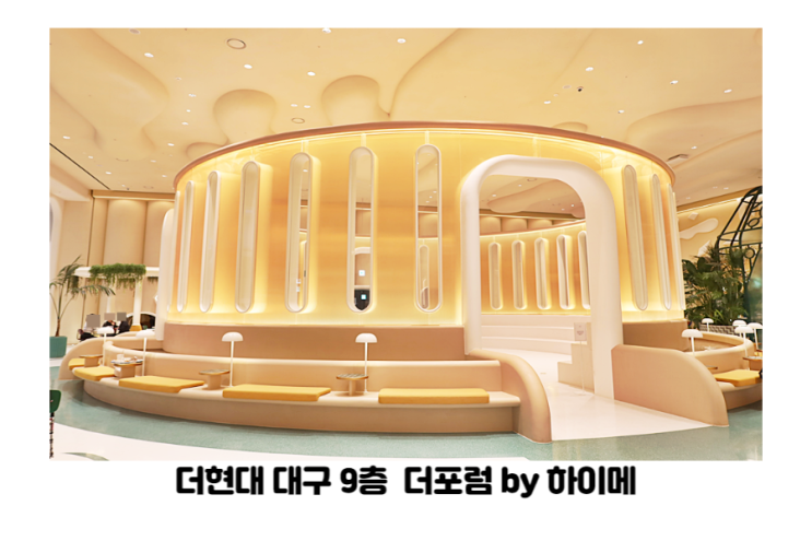 더현대 대구 현대백화점 9층 더포럼 By 하이메 아욘 카페 워킹컵 네이버 블로그