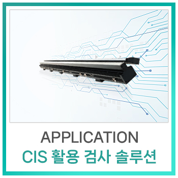 [비전솔루션] Contact Image Sensor(CIS)를 활용한 검사 솔루션 : 네이버 블로그