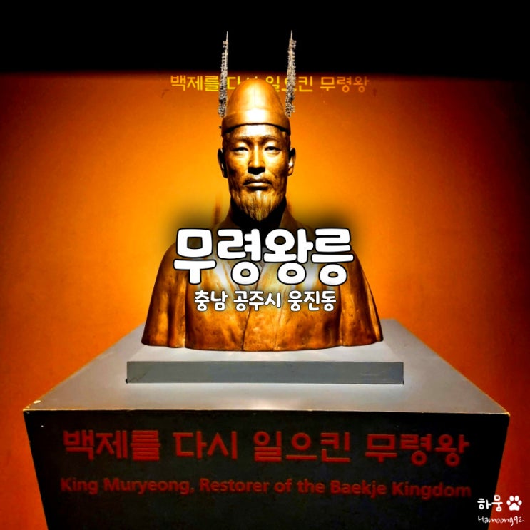공주 여행코스 유네스코 세계유산 백제무령왕릉 왕릉원 전시관 입장료 할인 네이버 블로그