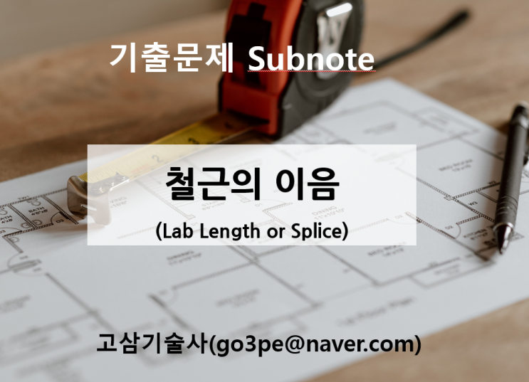 철근의 이음 (Lab Splice or Length) : 네이버 블로그