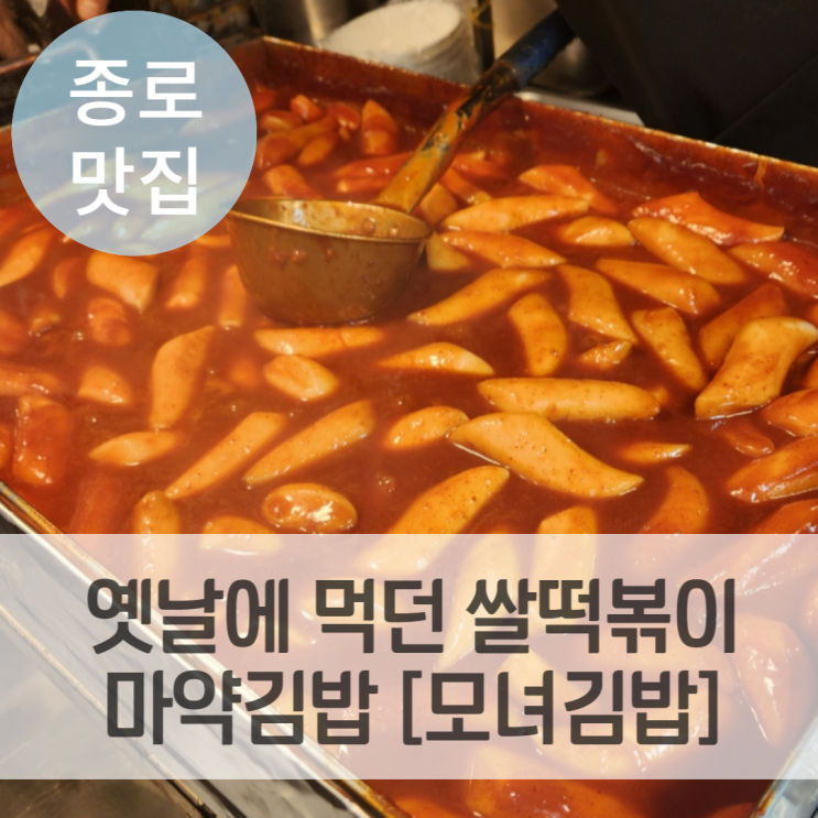 광장시장 모녀김밥 우연히 발견한 종로 마약김밥쌀떡볶이 맛집 네이버 블로그