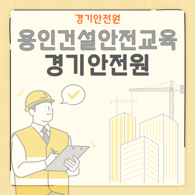 용인 건설업기초안전교육은 경기안전원에서 실시합니다 네이버 블로그