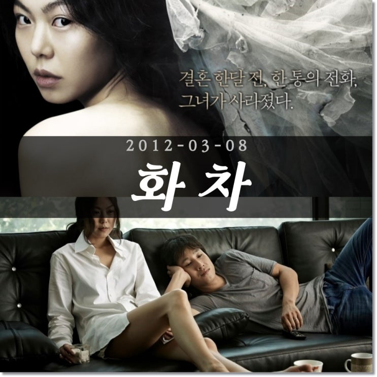 넷플릭스 추천 영화 화차 정보 출연진 포토 평점 상영일정 등장인물 줄거리 실화 소설 원작 화차 뜻 리뷰 네이버 블로그