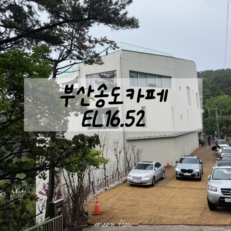 부산 송도 카페 EL16.52 오션뷰 카페 : 네이버 블로그