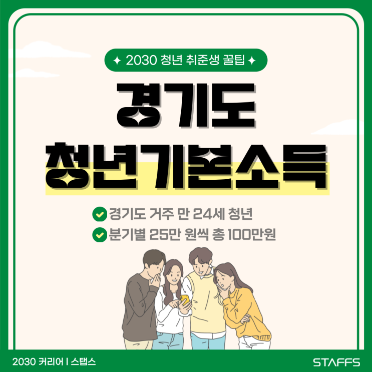 경기도 만 24세 청년 지원금 1년 동안 100만 원 받을 수 있는 청년기본소득 청년 취업지원금 청년정책 정부지원금