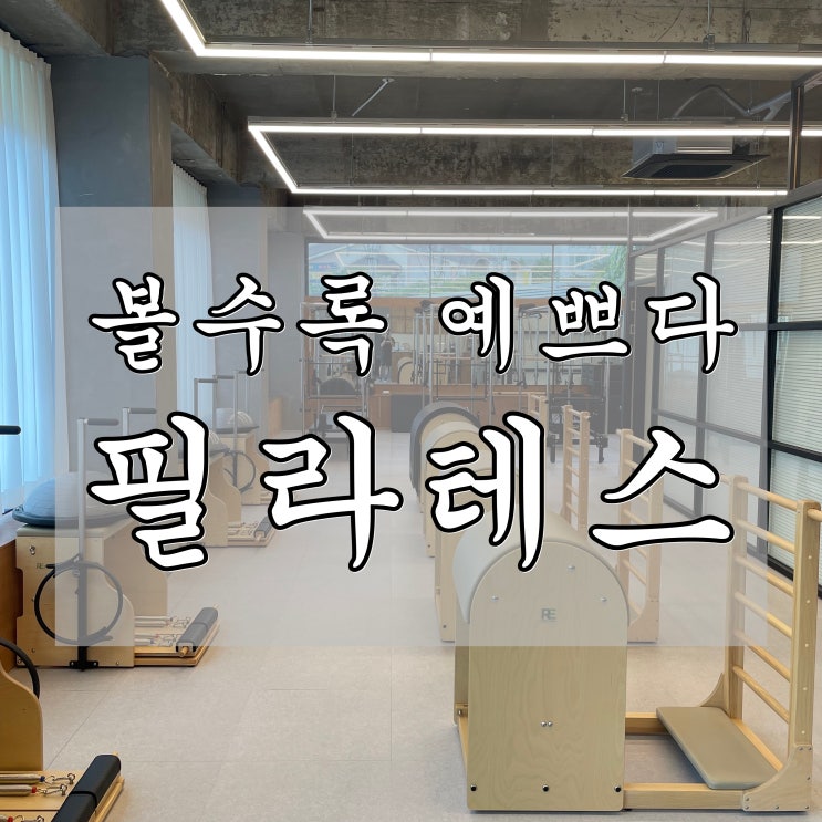 망포동 필라테스 쾌적한 공간 체형교정 운동 네이버 블로그