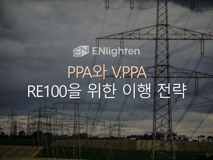 PPA와 V.PPA, 효과적인 RE100을 위한 이행 전략 소개 : 네이버 블로그