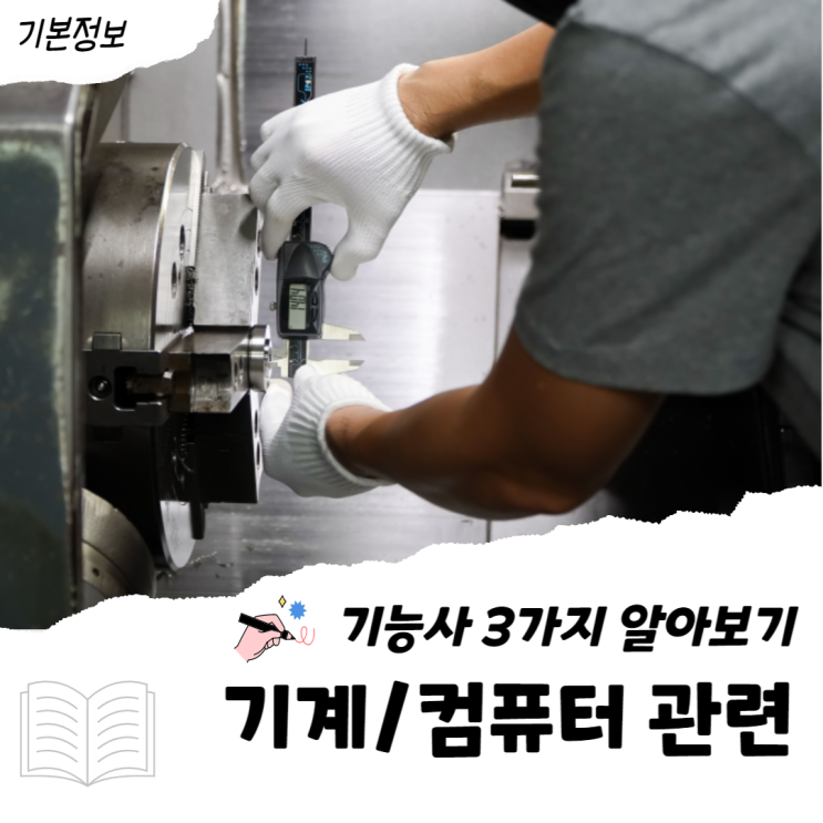 컴퓨터응용선반기능사 컴퓨터응용밀링기능사 기계가공조립기능사 필기 실기 비교하기 네이버 블로그