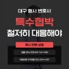 대구형사변호사 특수협박 반의사불벌죄 아니기에 철저히 대응해야 네이버 블로그
