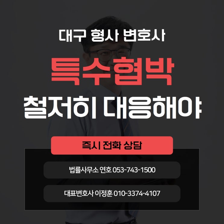 대구형사변호사 특수협박 반의사불벌죄 아니기에 철저히 대응해야 네이버 블로그