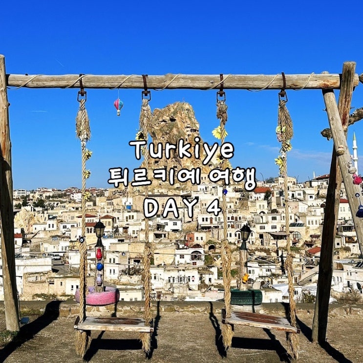 🇹🇷 튀르키예 여행 터키 여행 넷째날 Day4 카파도키아괴뢰메 파노라마 팔찰리크 칠리세 교회 데브란트 계곡 우치사르