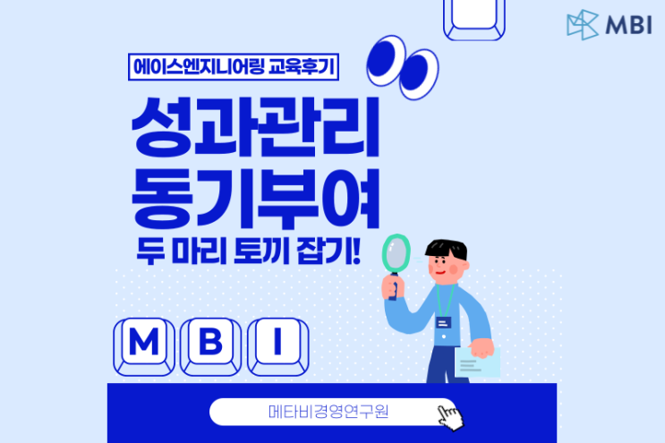 성과관리와 동기부여 두 마리 토끼 잡기 에이스엔지니어링 전사 워크숍 교육 후기 네이버 블로그