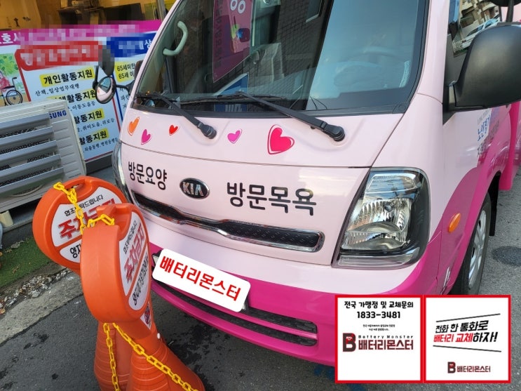 의왕 자동차배터리 출장교체 화물차 이동 목욕차량 밧데리 교환 네이버 블로그