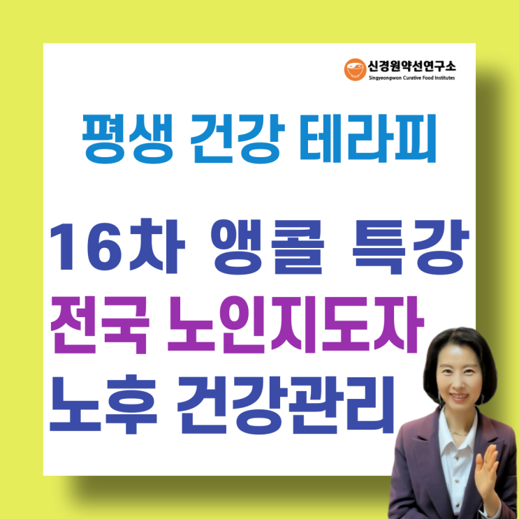노인건강교육 프로그램 어르신 시니어 대상 건강관리교육 노인영양교육 식생활교육 건강강의 강좌 특강 강사 네이버 블로그