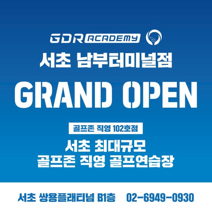 골프존이 만든 골프연습장 골프 연습은 Gdr아카데미 서초 남부터미널에서 골프 연습하고 라운딩 정복👀 네이버 블로그