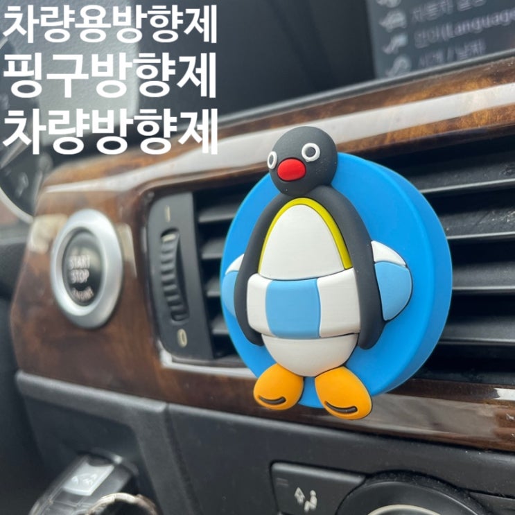 차량용방향제 핑구방향제 향기 오래가는 차량방향제 네이버 블로그