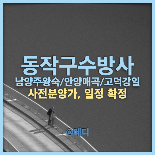 동작구수방사 사전청약 분양가 분양일정 드디어 확정되었습니다 남양주왕숙 안양매곡 고덕강일까지 네이버 블로그