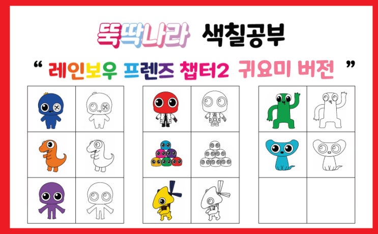 뚝딱나라🌈레인보우 프렌즈 챕터2 레드루키즈블루그린오렌지옐로우시안 귀요미버전”색칠공부 무료도안 🌈 네이버 블로그