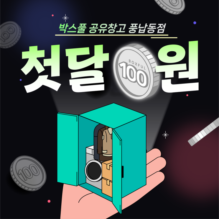 박스풀 두번째 송파공유창고 짐보관 첫 달 100원 사전예약 이벤트🎉 네이버 블로그