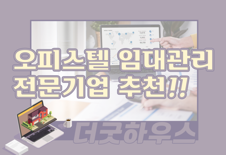수익보장 오피스텔 임대관리 무사고라 더 든든한 더굿하우스 추천 네이버 블로그