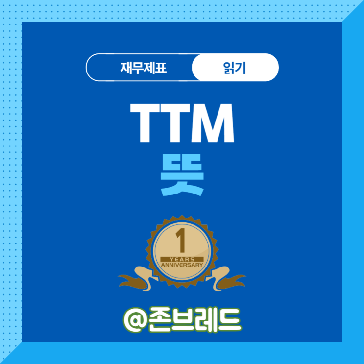 【재무제표 읽기】 TTM 뜻 알아보기 (Trailing Twelve Months) : 네이버 블로그