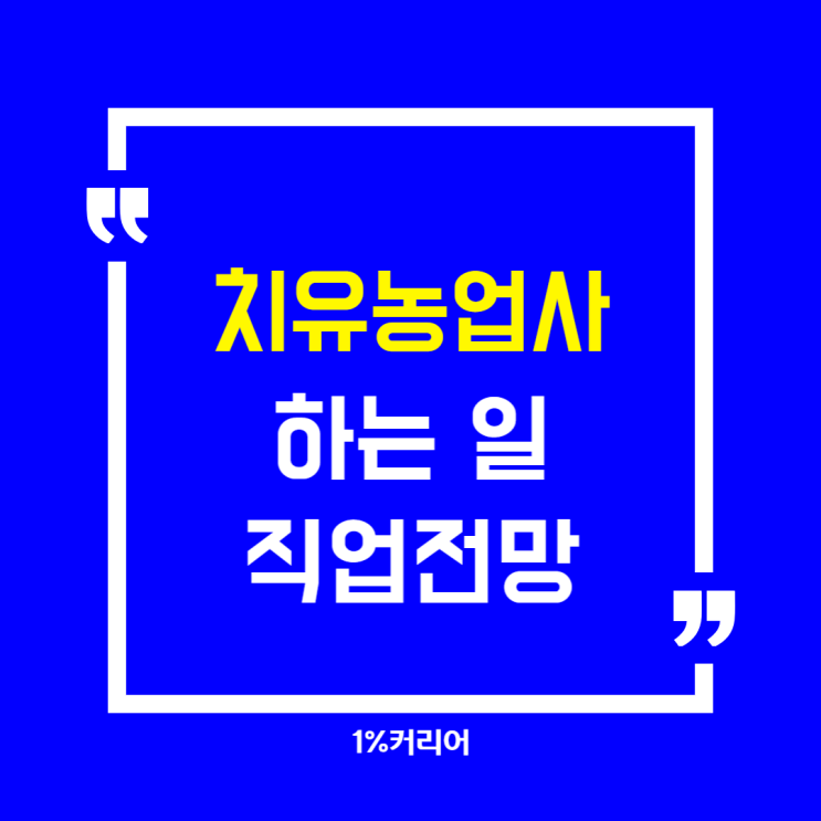 치유농업사 하는 일과 전망은 네이버 블로그