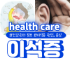 이석증 원인 증상 및 자가진단 치료법 네이버 블로그