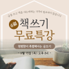 책쓰기 강의 ㅣ6월 무료특강 평범함이 특별해지는 글쓰기 비법 615 목 네이버 블로그