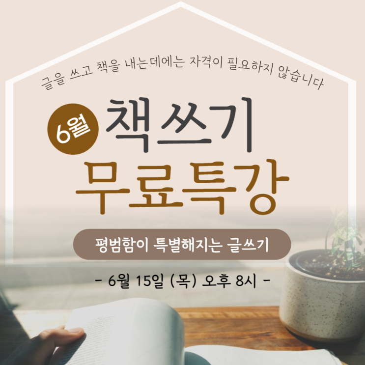책쓰기 강의 ㅣ6월 무료특강 평범함이 특별해지는 글쓰기 비법 615 목 네이버 블로그