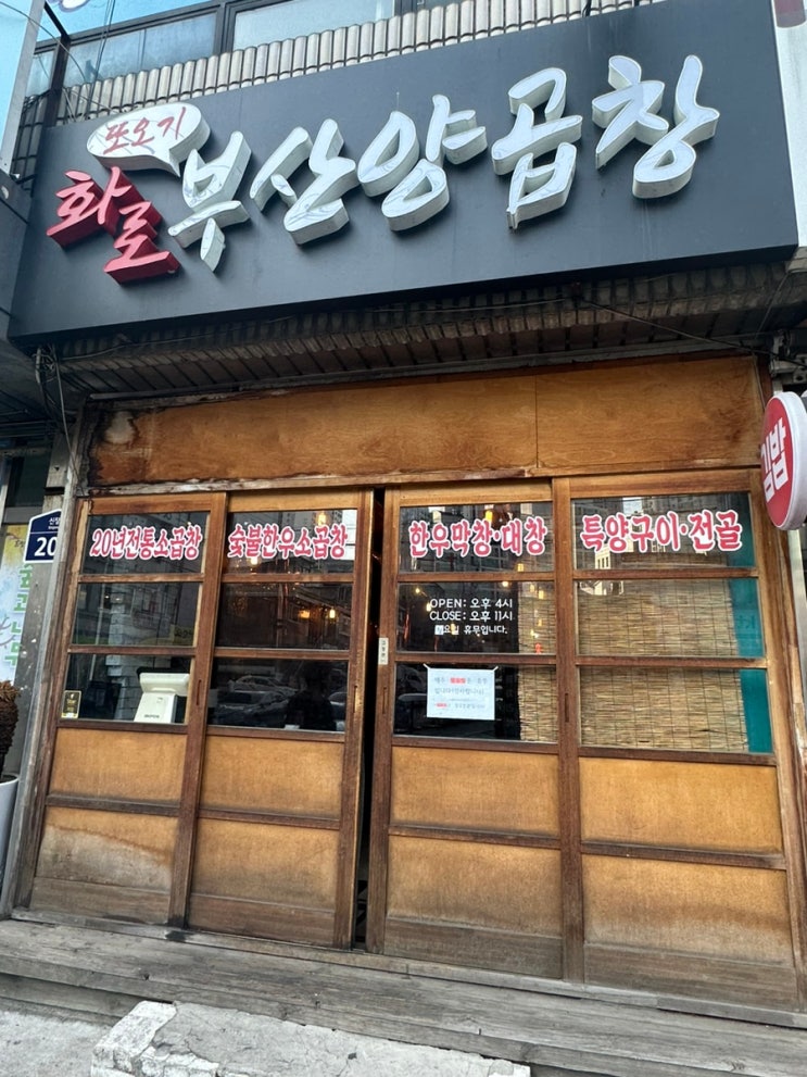 또오기 화로 부산양곱창 하남 덕풍동 맛집 연탄불에 기름 쫙빼서 담백하게 더 맛있게 먹을 수 있는 한우 양곱창맛집 네이버 블로그