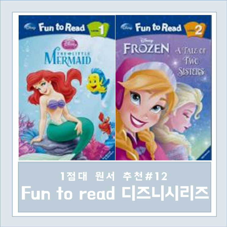 Ar 1점대 원서 추천 Fun To Read 디즈니 펀투리드 레벨1 레벨2 리더스북 단계별 수준 비교 전권 Ar 지수