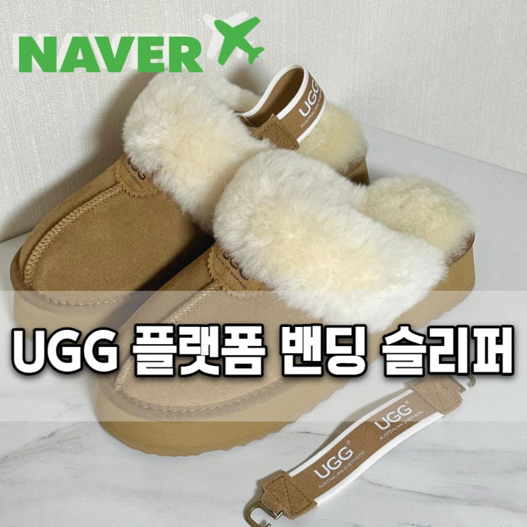 네이버해외직구 호주다나와 어그 플랫폼 통굽 밴딩 탈부착 슬리퍼 후기 배송 사이즈 네이버 블로그