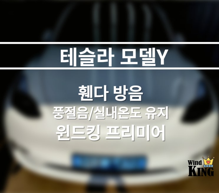 풍절음차단 달인 윈드킹의 테슬라 모델y 풍절음 차단 윈드킹프리미어와 휀다 하우스 방음 시공기 네이버 블로그
