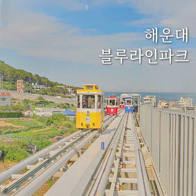 해운대 블루라인파크 낭만 데이트코스 스카이캡슐 해변열차 예약 갈만한곳 주차 정보 네이버 블로그