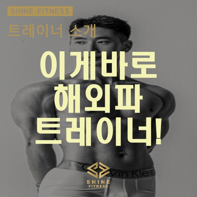 갈매pt New쌤크리스 트레이너를 소개합니다 네이버 블로그