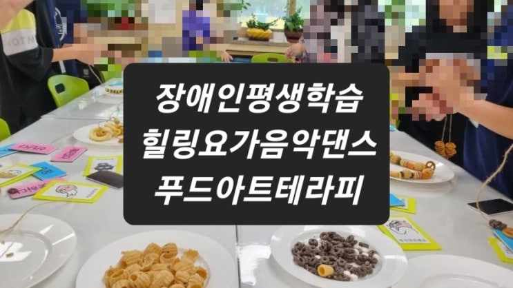 장애인대상평생학습프로그램장애인과함께하는힐링요가음악댄스와푸드아트테라피 광주전남전북 푸드아트테라피김나연강사 네이버 블로그