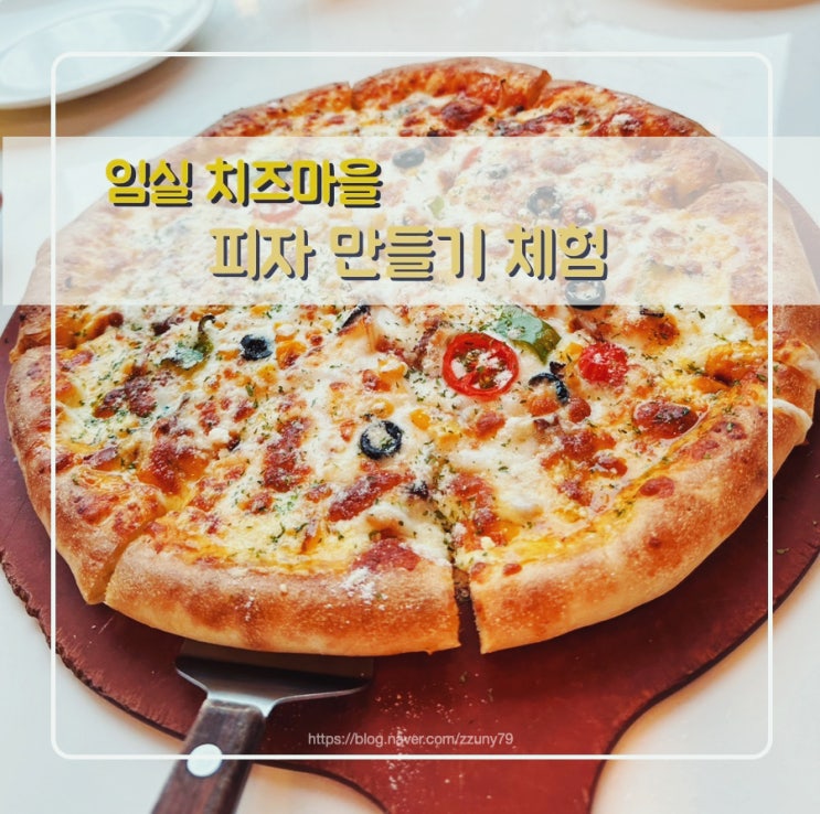 임실치즈마을 가족 피자 만들기 체험 치즈 온 피자 네이버 블로그