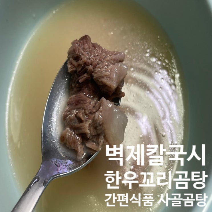 벽제칼국시 한우꼬리곰탕 간편식품 사골곰탕 영양만점 네이버 블로그