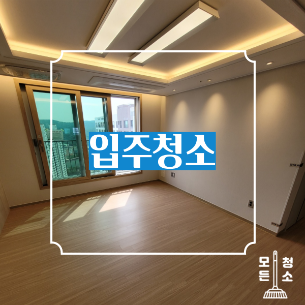 울산 동구 서부동 지웰시티자이 25평 새아파트 입주청소 네이버 블로그