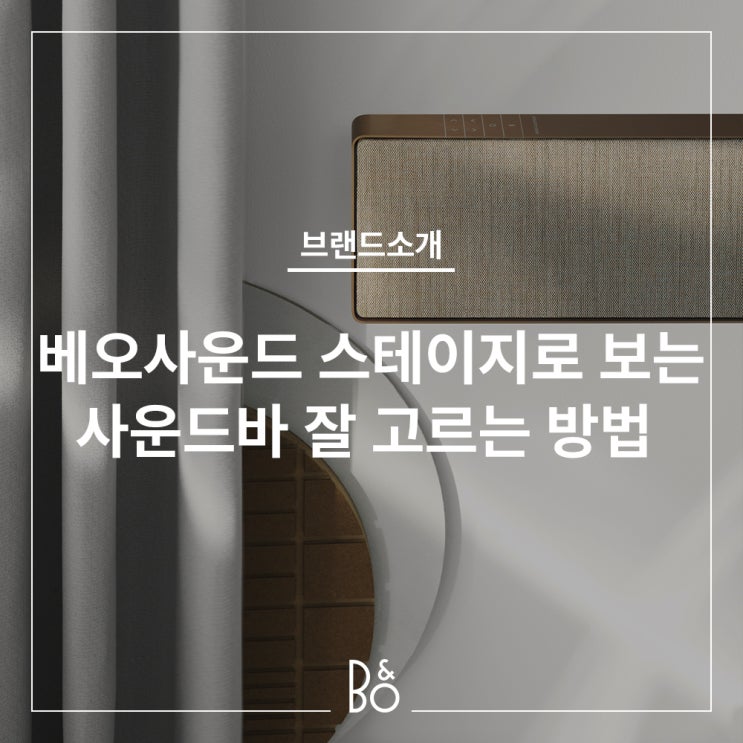 뱅앤올룹슨 베오사운드 스테이지로 보는 사운드바 고르는 방법 네이버 블로그