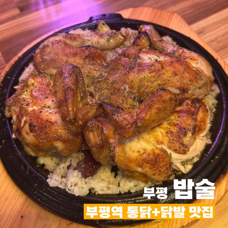 인천 부평구 맛집ㅣ밥술 부평역 술집 누룽지통닭국물닭발생맥주 최고 네이버 블로그